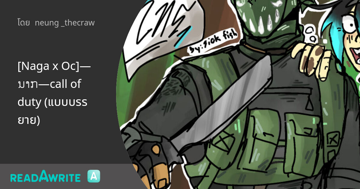 [Naga x Oc]—ນາກ—call of duty (แบบบรรยาย): ฟิค Love Novel (แชท)