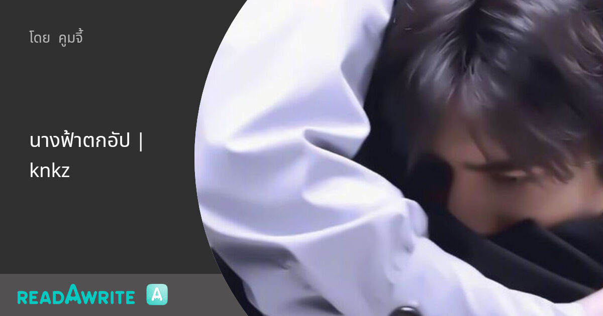 นางฟ้าตกอัป | knkz: ฟิค Boy Love (แชท)