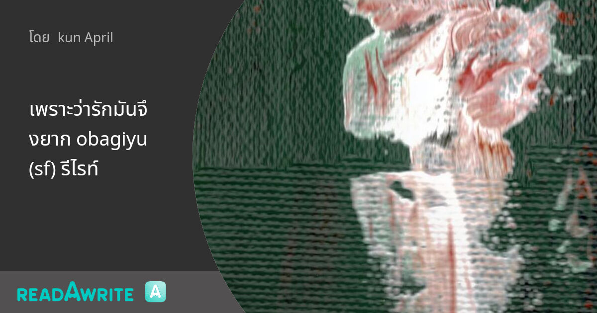 เพราะว่ารักมันจึงยาก obagiyu (sf) รีไรท์ - เพราะรัก ความฝัน: ฟิค Boy ...