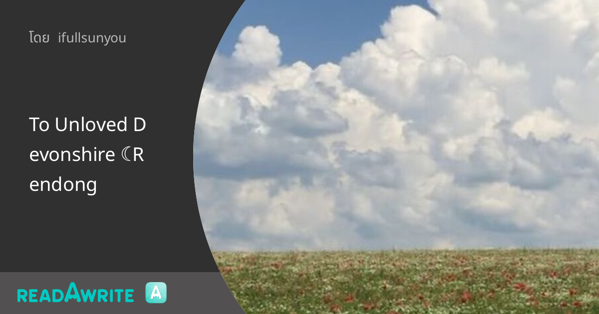 To Unloved Devonshire ☾Rendong - Perhaps some day : ฟิค Boy Love (บรรยาย)