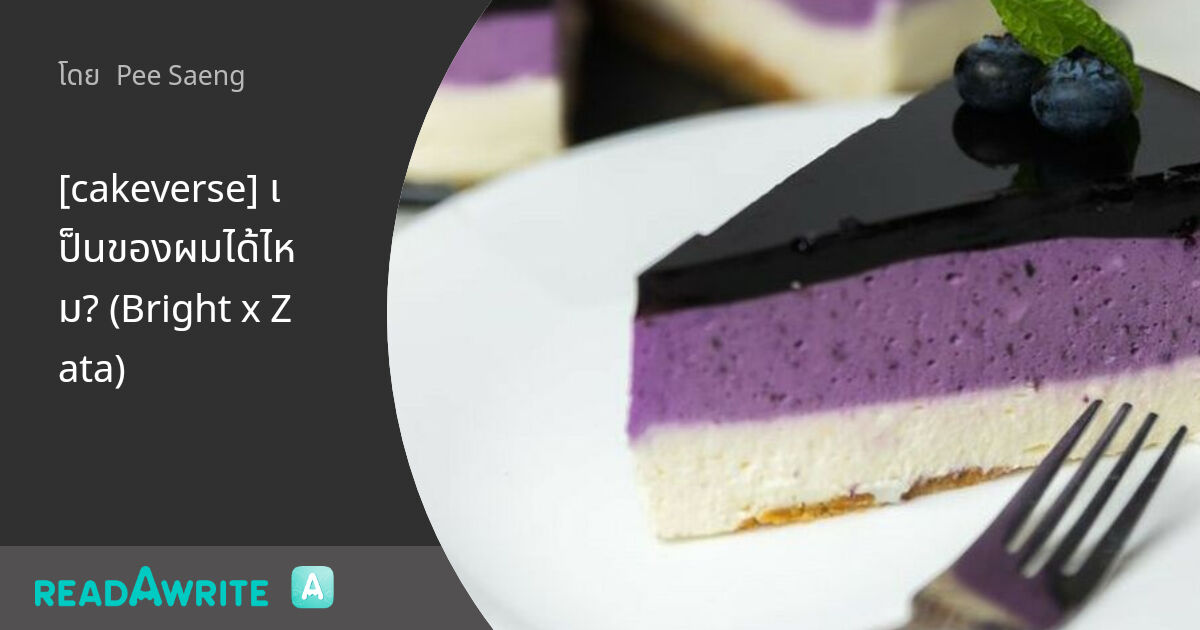 [cakeverse] เป็นของผมได้ไหม? (Bright x Zata): ฟิค Boy Love (แชท)