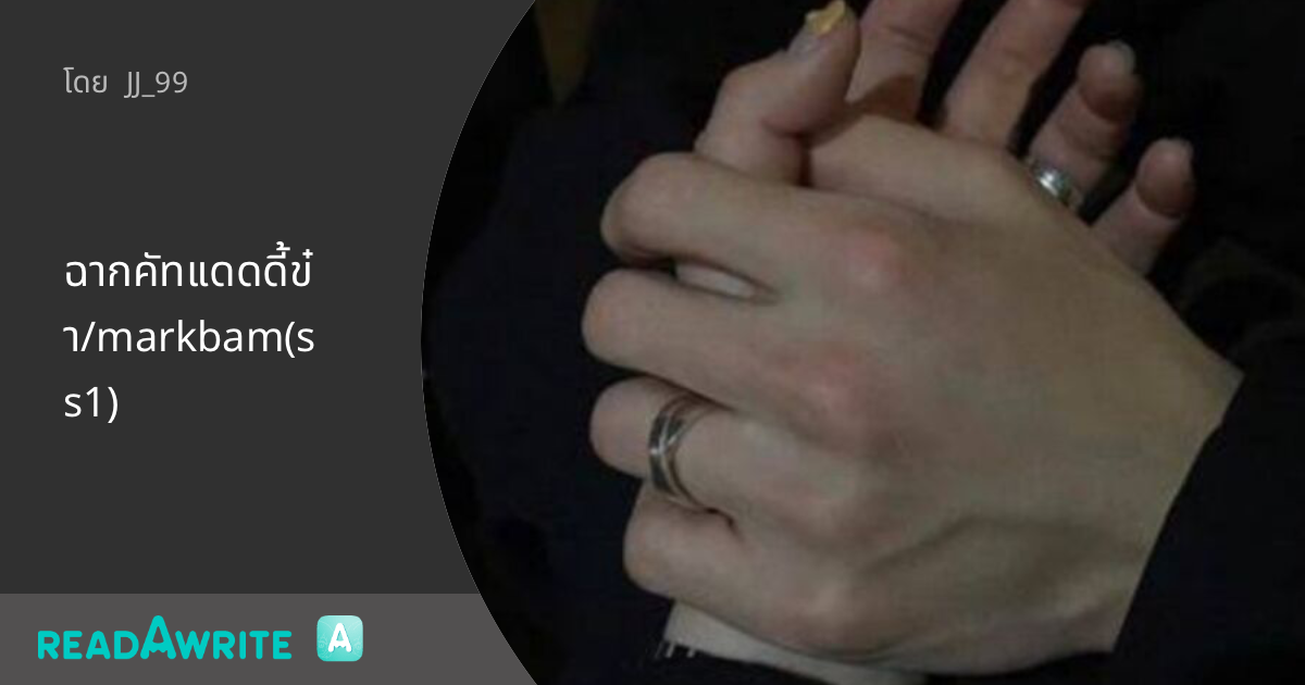 ฉากคัทแดดดี้ข๋า/markbam(ss1) - แดดดี้ข๋า บทที่ 18 : ฟิค Love Novel (บรรยาย)