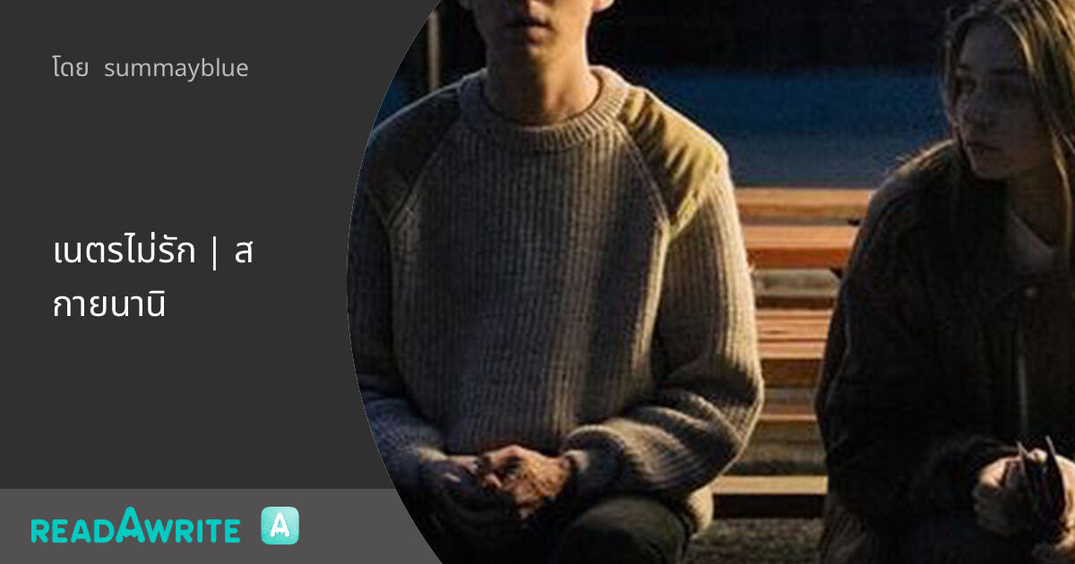 เนตรไม่รัก | สกายนานิ - I built your walls around me : ฟิค Boy Love (แชท)