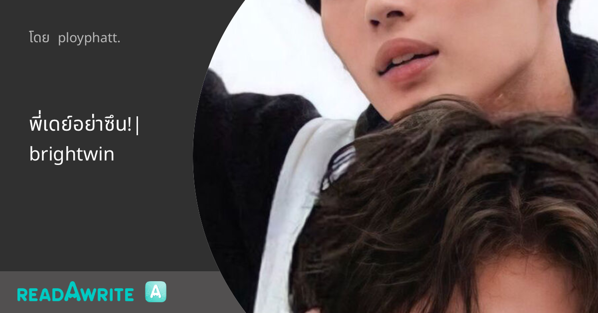 พี่เดย์อย่าซึน!|brightwin: ฟิค Boy Love (แชท)