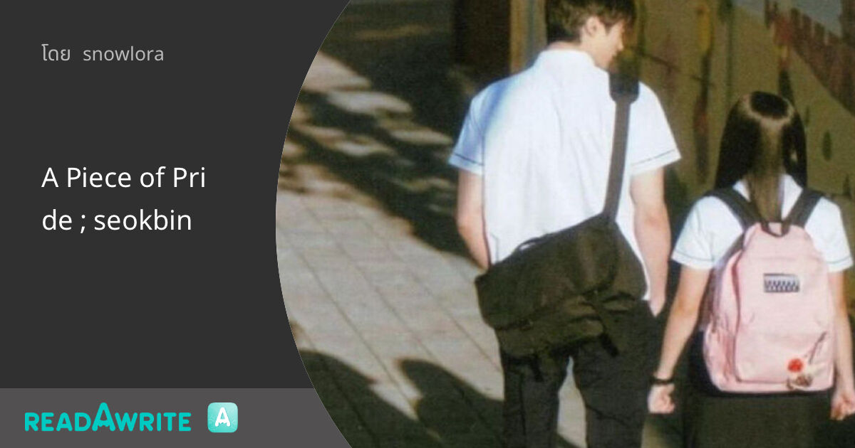 A Piece of Pride ; seokbin: ฟิค Boy Love (แชท)