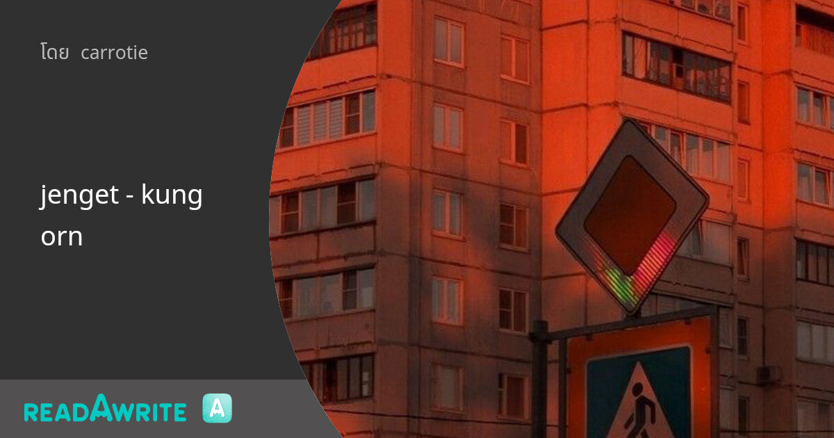 jenget - kungorn: ฟิค Boy Love (แชท)