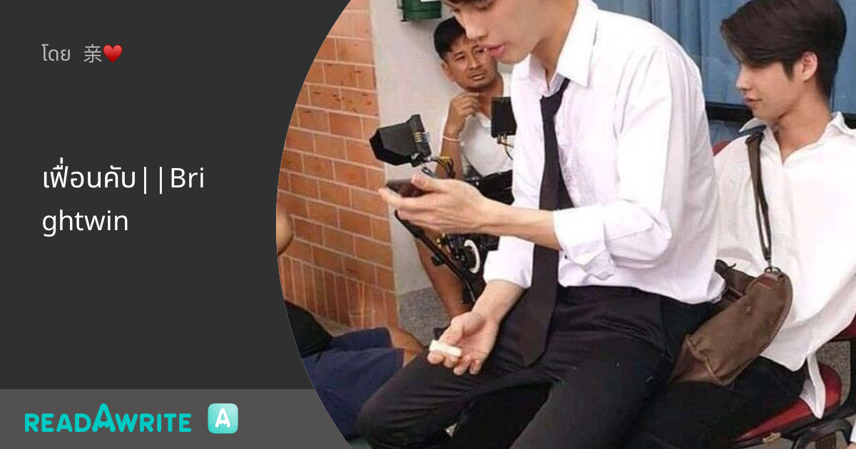 เฟื่อนคับ||Brightwin: ฟิค Boy Love (แชท)