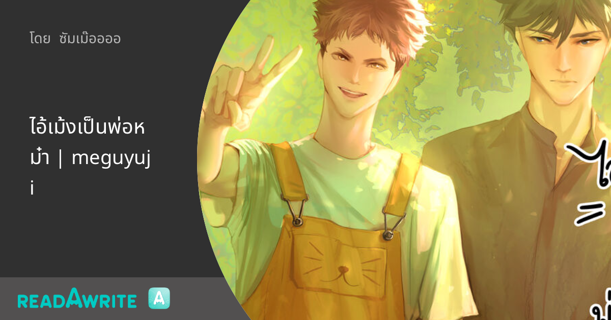 ไอ้เม้งเป็นพ่อหม๋า | meguyuji - เพื่อนบ้าน : ฟิค Boy Love (แชท)