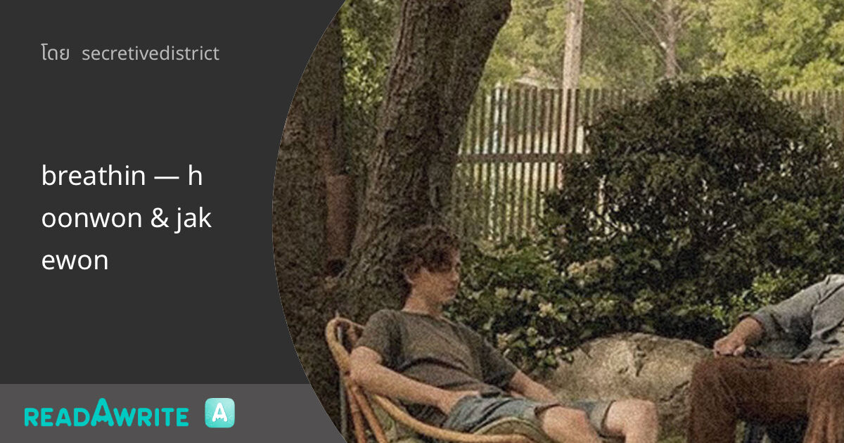 breathin — hoonwon & jakewon: ฟิค Boy Love (แชท)