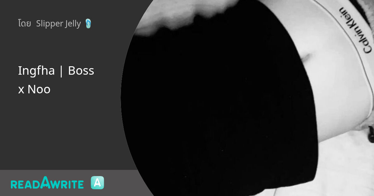 Ingfha | Boss x Noo - 0️⃣6️⃣ : ฟิคฟรีสไตล์ (แชท)