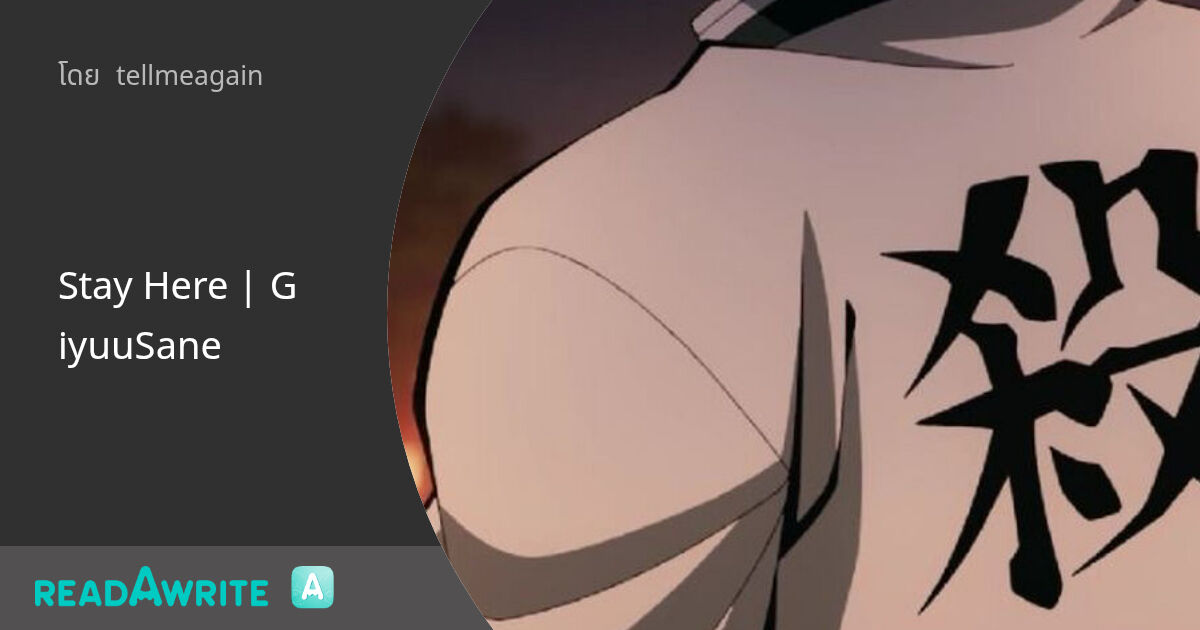 Stay Here | GiyuuSane: ฟิคฟรีสไตล์ (บรรยาย)