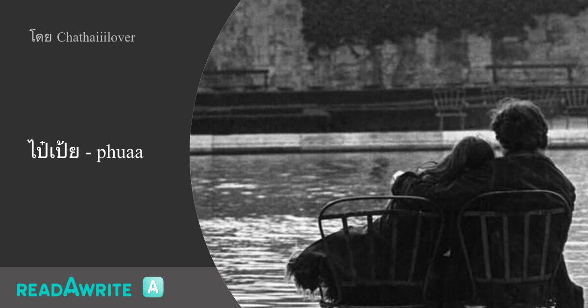 ไป๋เป้ย - phuaa - ไป๋เป้ย - ครั้งที่สิบเอ็ด : ฟิค Boy Love (แชท)