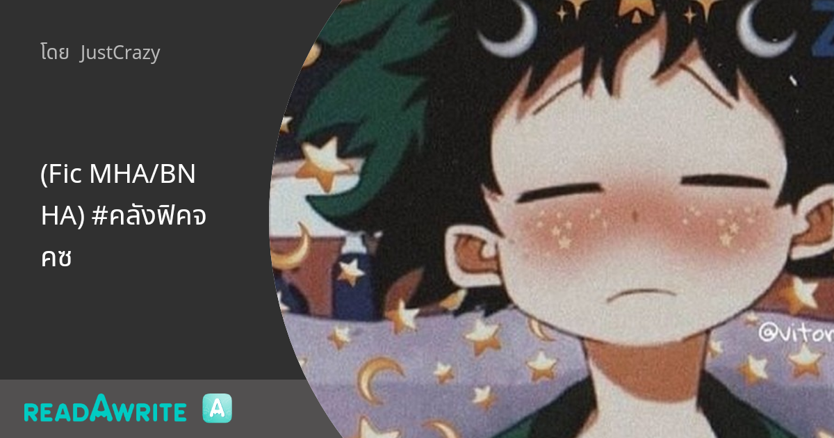 (Fic MHA/BNHA) #คลังฟิคจคซ: ฟิค Boy Love (บรรยาย)