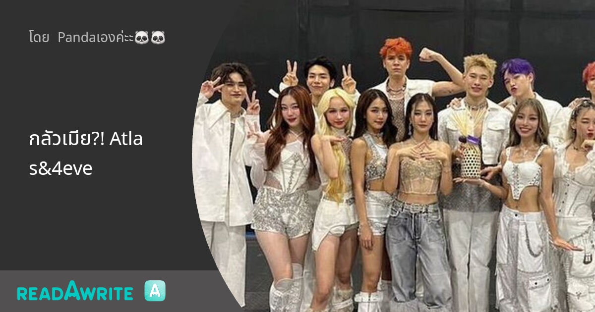 กลัวเมีย?! Atlas&4eve: ฟิค Love Novel (แชท)