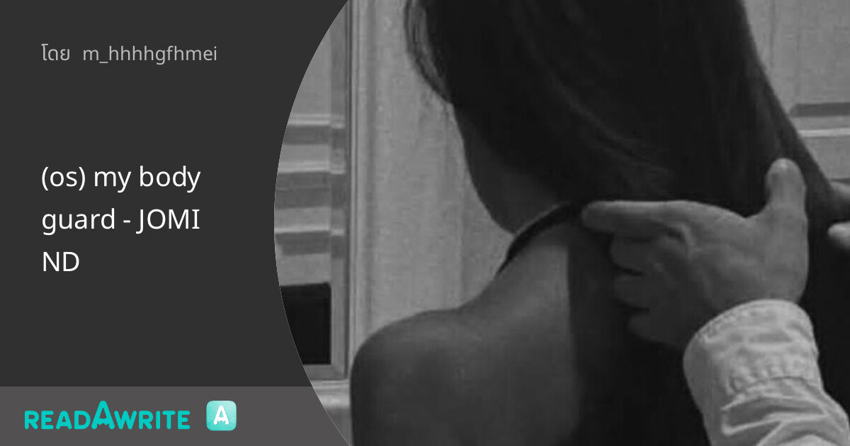 (os) my bodyguard - JOMIND - [1] : ฟิค Girl Love (แชท)