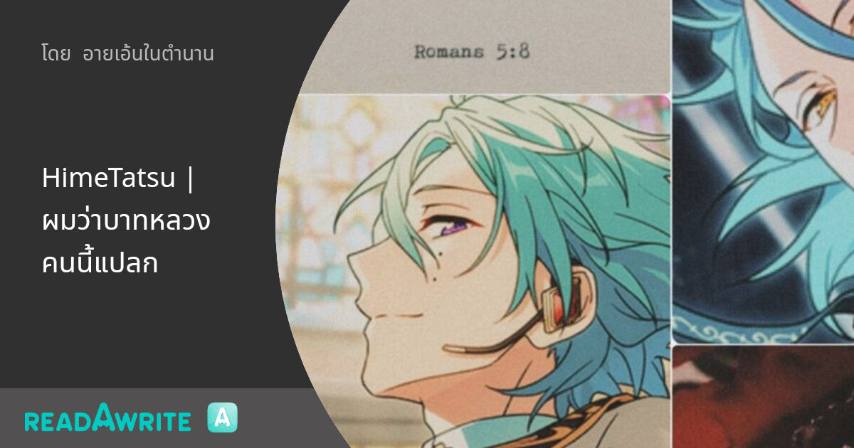 HimeTatsu | ผมว่าบาทหลวงคนนี้แปลก: ฟิค Boy Love (บรรยาย)