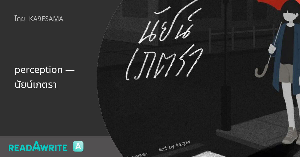 perception — นัยน์เภตรา: สืบสวน