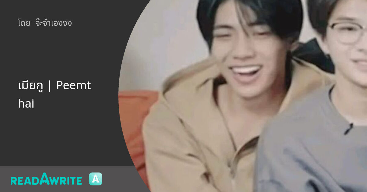เมียกู | Peemthai - EP.1 : ฟิค Boy Love (แชท)