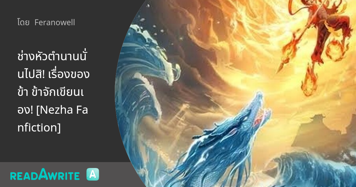 ช่างหัวตำนานนั่นไปสิ! เรื่องของข้า ข้าจักเขียนเอง! [Nezha Fanfiction ...