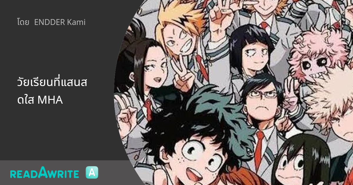 วัยเรียนที่แสนสดใส MHA: ฟิคฟรีสไตล์ (แชท)