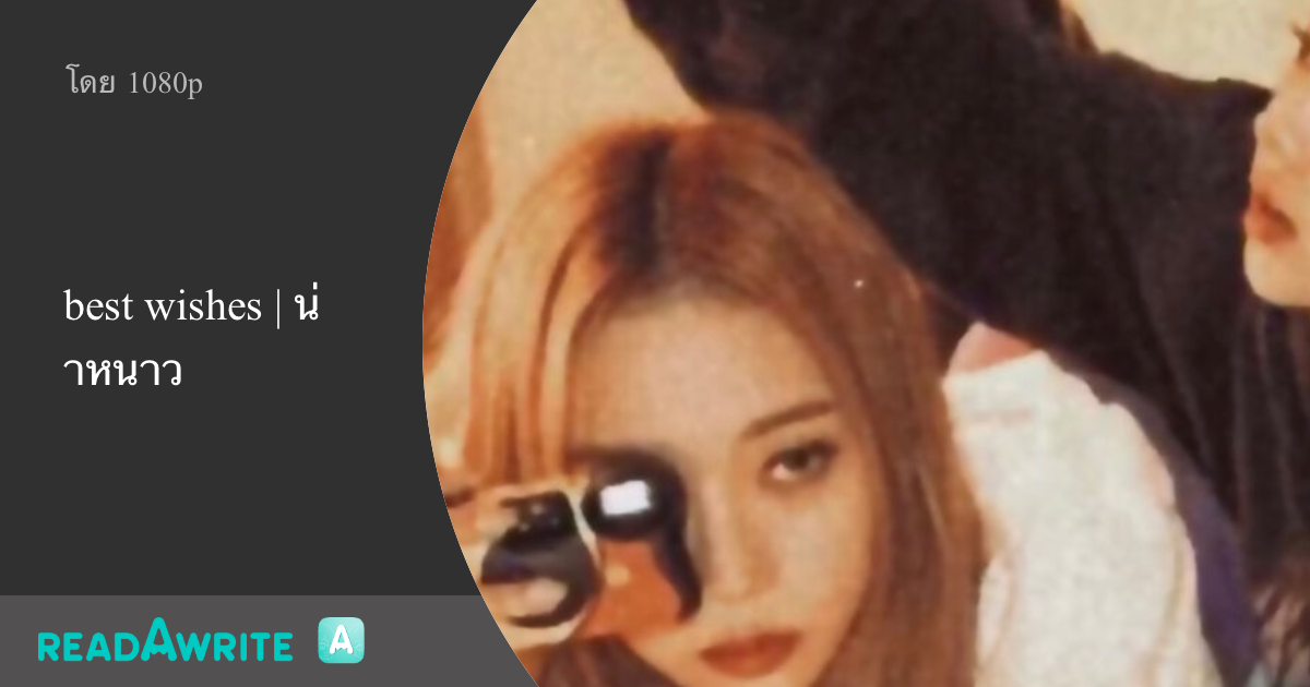 best wishes | น่าหนาว: ฟิคฟรีสไตล์ (แชท)