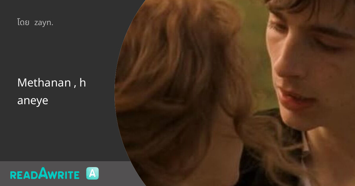 Methanan , haneye - Chapter Seven : ฟิค Girl Love (แชท)