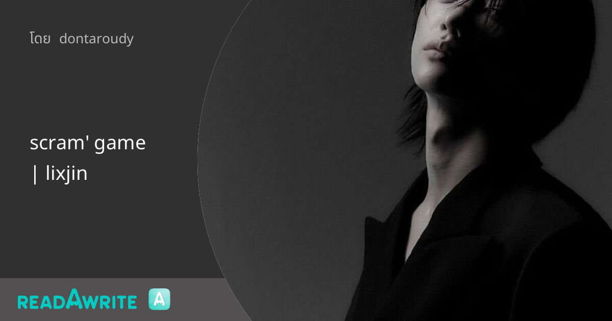 scram' game | lixjin - lose : ฟิค Boy Love (แชท)