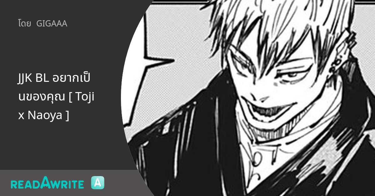 JJK BL อยากเป็นของคุณ [ Toji x Naoya ]: ฟิค Boy Love (บรรยาย)