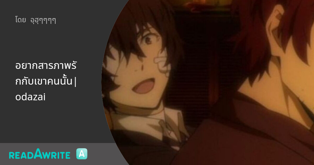 อยากสารภาพรักกับเขาคนนั้น|odazai: ฟิค Boy Love (แชท)