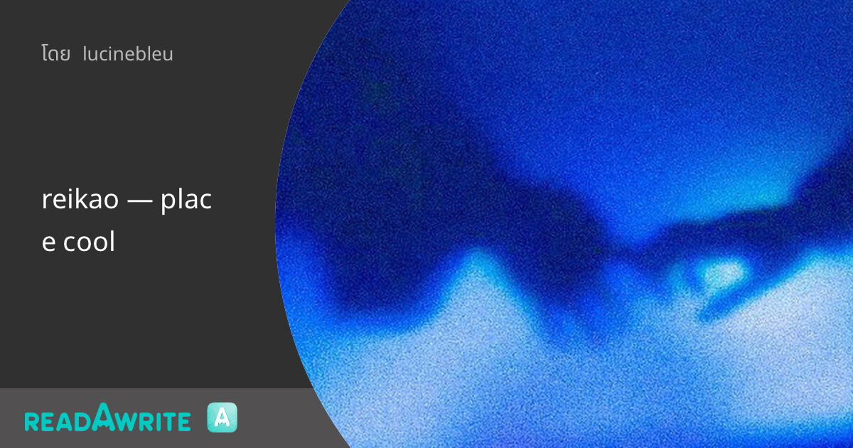 reikao — place cool: ฟิค Boy Love (แชท)