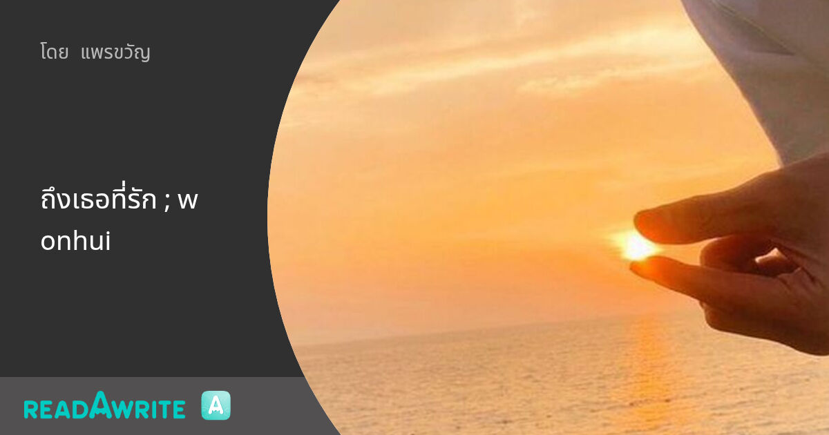 ถึงเธอที่รัก ; wonhui: ฟิค Boy Love (บรรยาย)