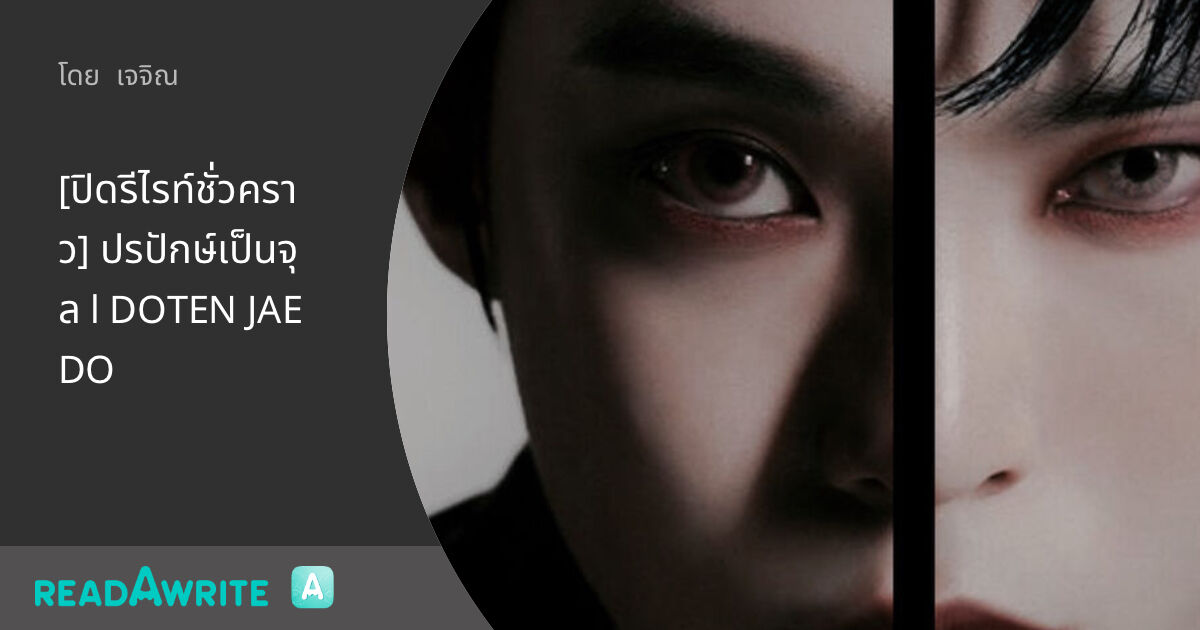 [ปิดรีไรท์ชั่วคราว] ปรปักษ์เป็นจุล l DOTEN JAEDO: ฟิค Boy Love (แชท)