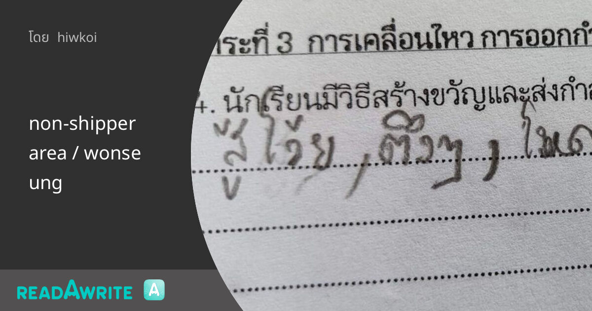 non-shipper area / wonseung: ฟิค Boy Love (แชท)