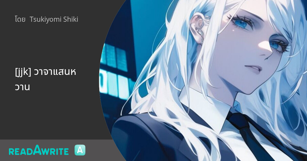 [jjk] วาจาแสนหวาน: ฟิคฟรีสไตล์ (แชท)