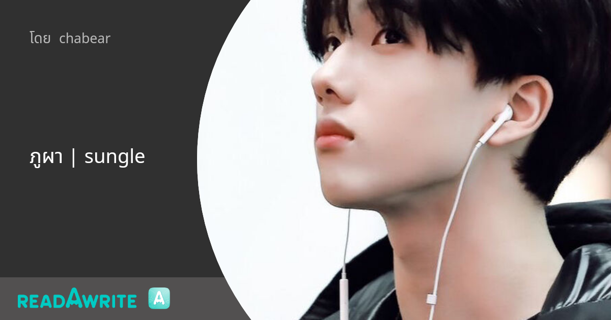 ภูผา | sungle - 5 : ฟิค Boy Love (แชท)