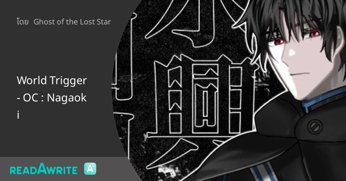 World Trigger - OC : Nagaoki: ฟิคฟรีสไตล์ (บรรยาย)