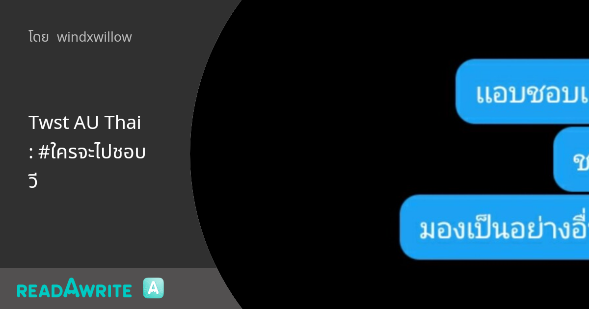 Twst AU Thai : #ใครจะไปชอบวี: ฟิค Boy Love (แชท)