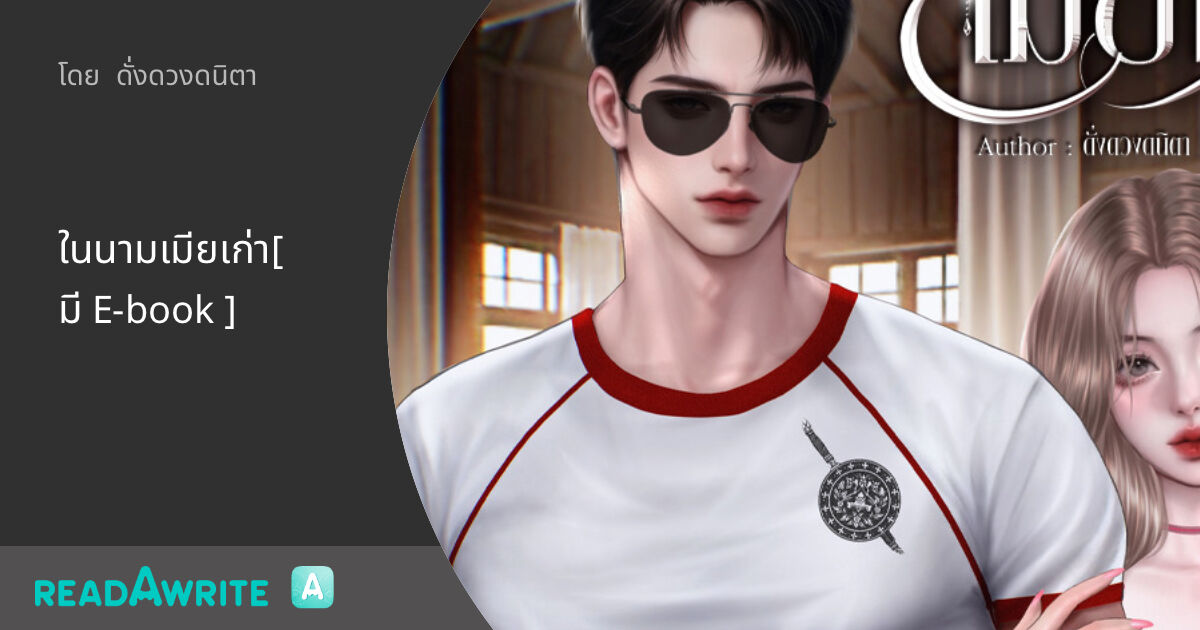 ในนามเมียเก่า[ มี E-book ]: นิยายโรมานซ์