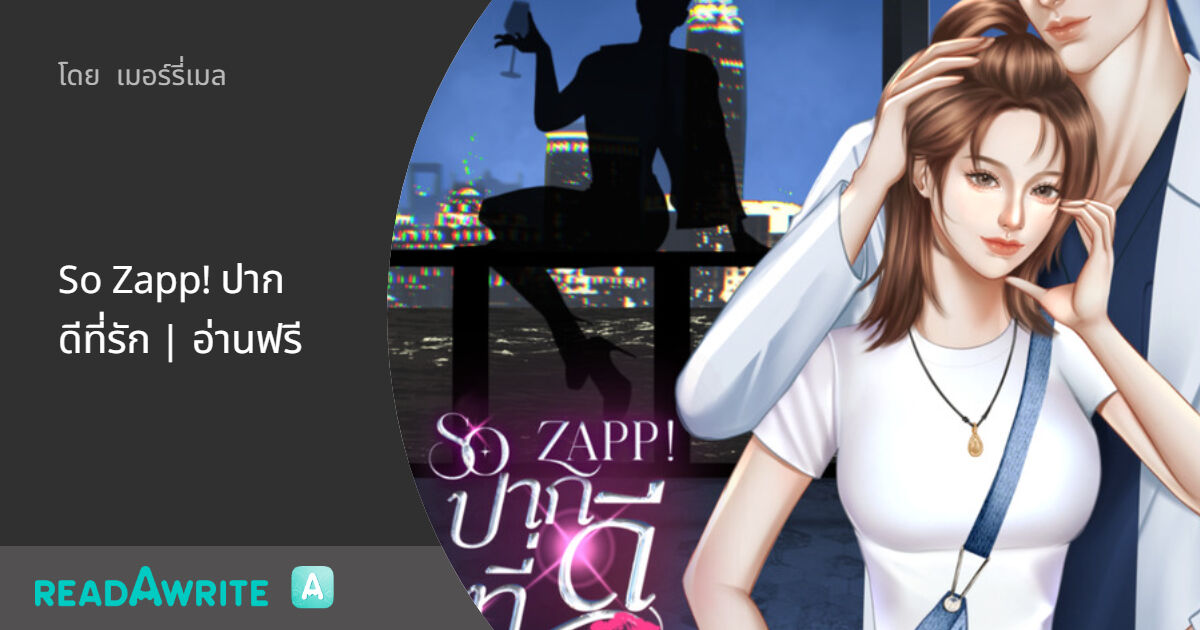 So Zapp! ปากดีที่รัก | อ่านฟรี - 💋Intro (รีไรต์) : นิยายรักวัยว้าวุ่น