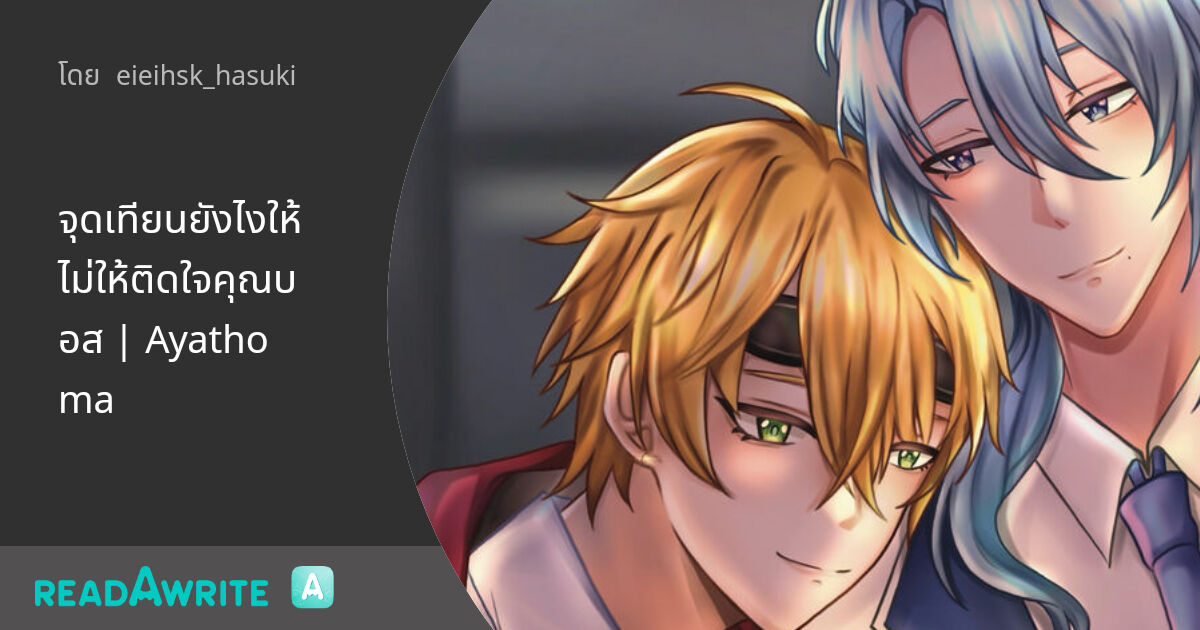 จุดเทียนยังไงให้ไม่ให้ติดใจคุณบอส | Ayathoma: ฟิค Boy Love (แชท)