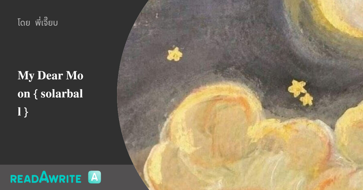 𝐌𝐲 𝐃𝐞𝐚𝐫 𝐌𝐨𝐨𝐧 { 𝐬𝐨𝐥𝐚𝐫𝐛𝐚𝐥𝐥 } - - ขอมองตาได้ไหม ในฐานะยายก็ได้ : ฟิค Boy ...