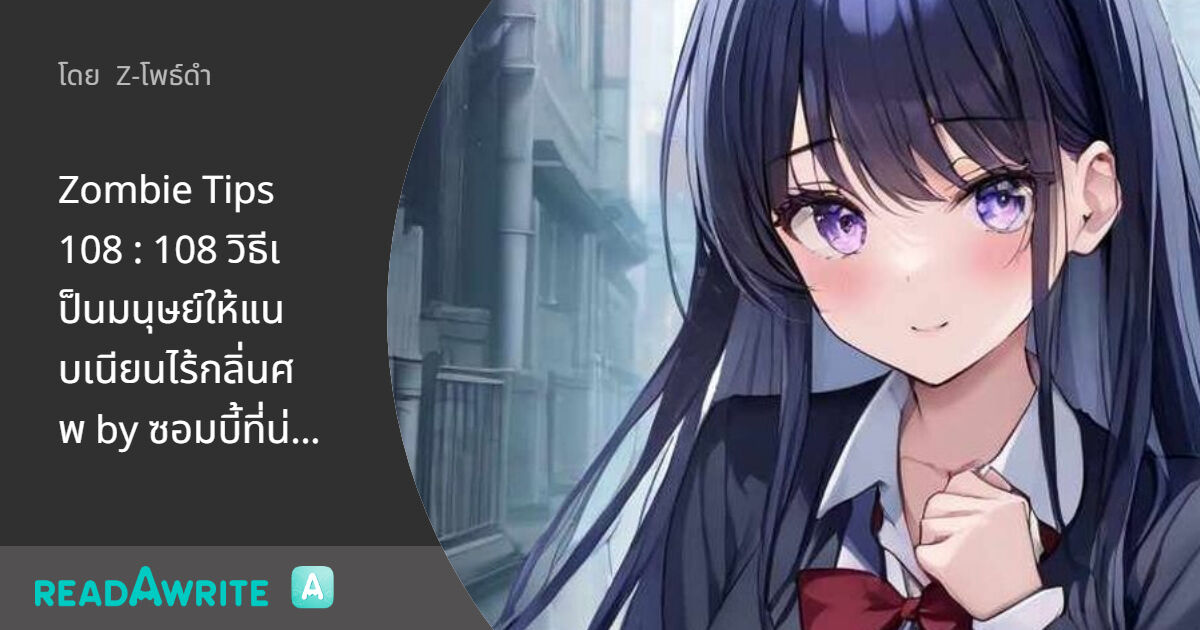 Zombie Tips 108 : 108 วิธีเป็นมนุษย์ให้แนบเนียนไร้กลิ่นศพ by ซอมบี้ที่ ...