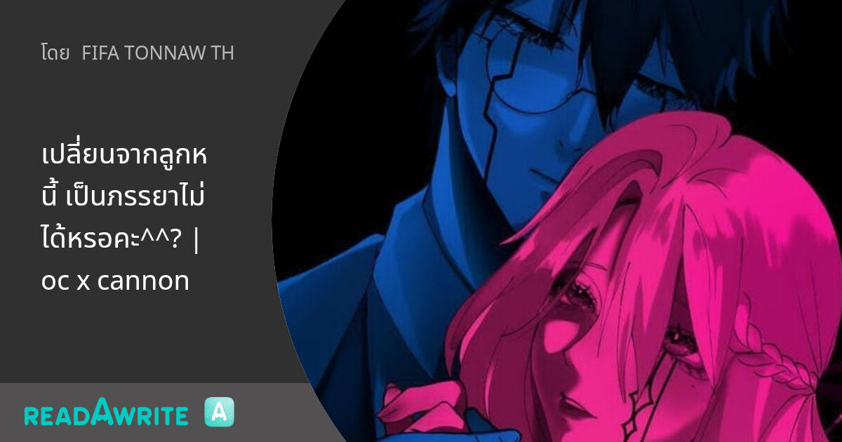 เปลี่ยนจากลูกหนี้ เป็นภรรยาไม่ได้หรอคะ^^? | oc x cannon: ฟิค Love Novel ...