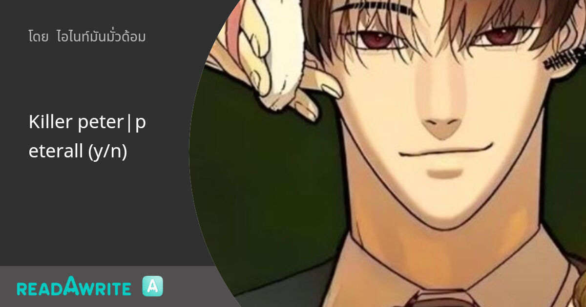 Killer peter|peterall (y/n): ฟิคฟรีสไตล์ (บรรยาย)