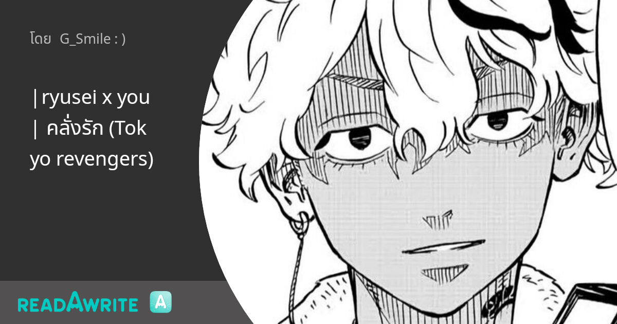 |ryusei x you| คลั่งรัก (Tokyo revengers): ฟิค Love Novel (บรรยาย)