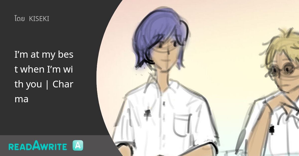 I’m at my best when I’m with you | Charma: ฟิค Boy Love (บรรยาย)