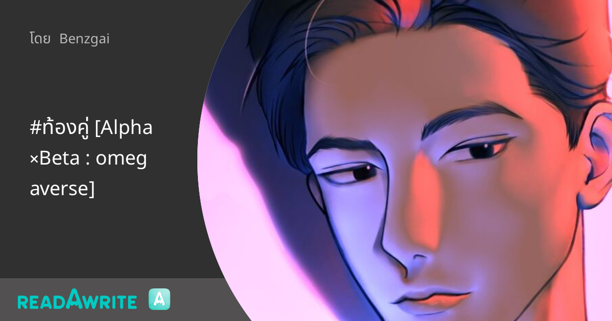 #ท้องคู่ [Alpha×Beta : omegaverse] - CHAPTER 10 : จุดเริ่มต้น NC [แกเรน ...