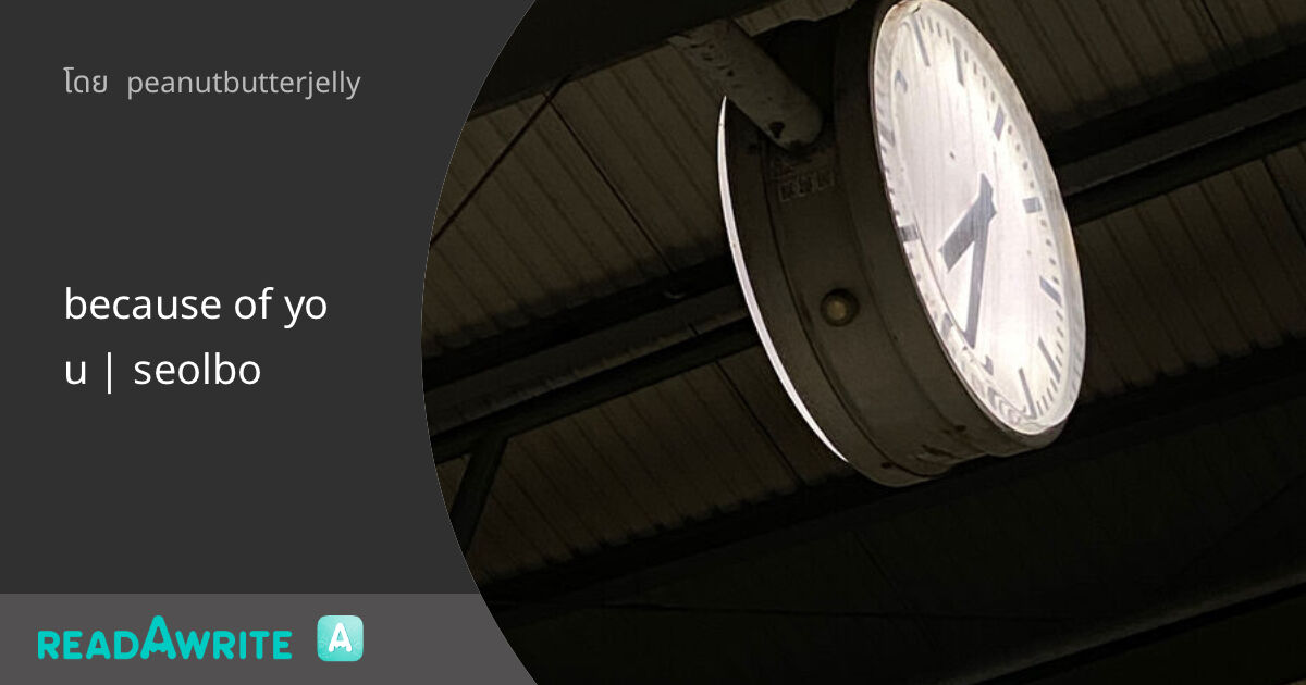 because of you | seolbo: ฟิค Girl Love (แชท)