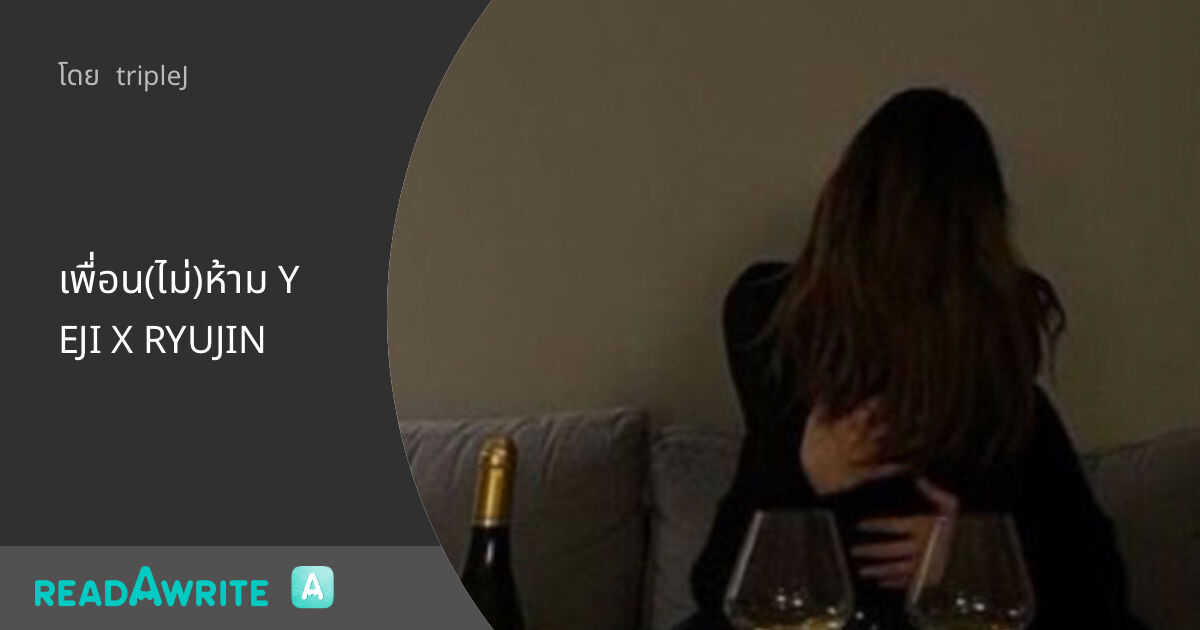 เพื่อน(ไม่)ห้าม YEJI X RYUJIN - 11. : ฟิค Girl Love (แชท)