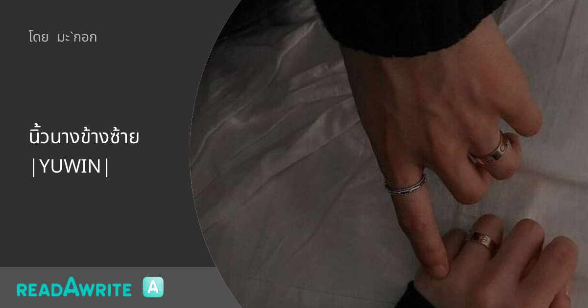 นิ้วนางข้างซ้าย |YUWIN|: ฟิค Boy Love (แชท)